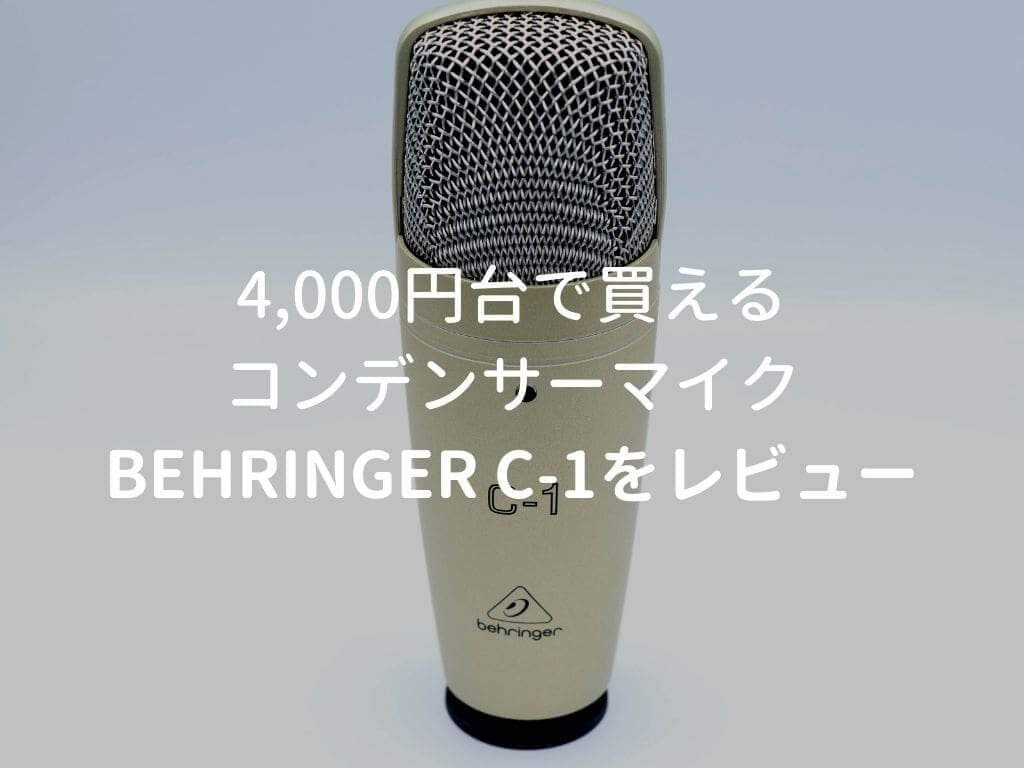 BEHRINGER(ベリンガー) C-1をレビュー。4,000円台で買える激安 BEHRINGER(ベリンガー) C-1をレビュー。4,000円台で買える激安
